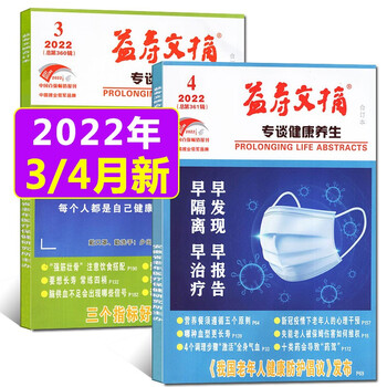 益寿文摘合订本杂志2022年3/4月 共2本打包 家庭保健科学养生秘笈期刊