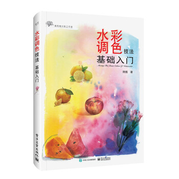 水彩调色技法基础入门（全彩）