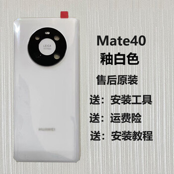 适配原装华为mate40后盖玻璃 mate40pro手机后壳原厂电池盖换外壳 Mate40釉白色原装+散热贴 +镜框+镜片【图片 价格 品牌 报价】-京东