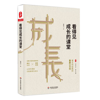 大夏书系·看得见成长的课堂
