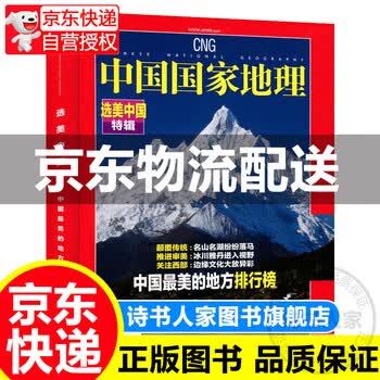 中国国家地理选美中国特辑