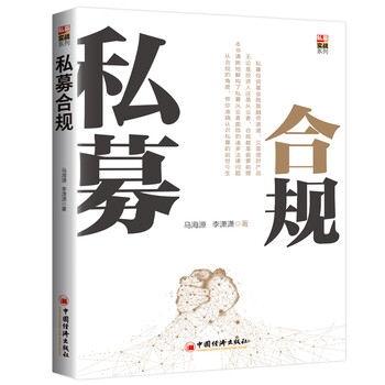 正版 私募合规9787513655675