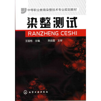 染整测试 王国栋 主编