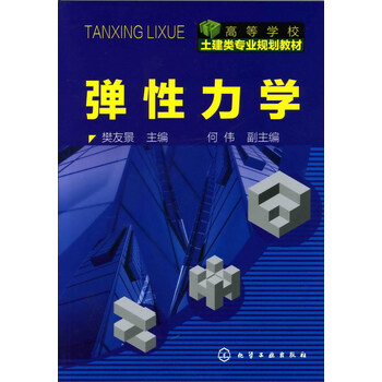 弹性力学 樊友景 主编