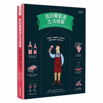 【】我的葡萄酒生活提案 餐饮食谱 美酒指南港台原版图书书籍