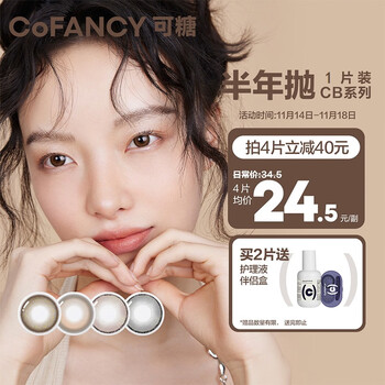 【可糖美瞳CB半年抛彩色隐形眼镜1片装 泪光琥珀】COFANCY可糖 美瞳半年抛CB系列 1片装 彩色隐形眼镜自然混血大小直径 泪光棕 100度【行情 报价 价格 评测】-京东
