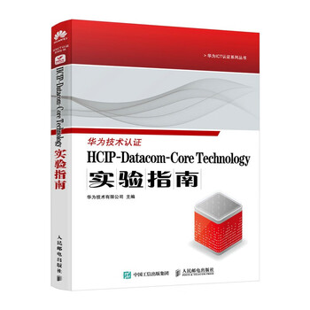 《HCIP-Datacom-Core Technology实验指南》【摘要 书评 试读】- 京东图书