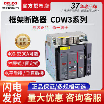 德力西万能式断路器框架CDW3固定抽屉630A1250A1000A1600A2000A 3P 1250A 固定水平 230V【图片 价格 品牌 报价】-京东