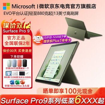 微软surface pro9 12代酷睿13英寸高刷Windows平板电脑二合一笔记本 Pro 9 i5 8G 256G【森野绿】 官方标配+原装带笔槽键盘【颜色可选】+微软便携鼠标【图片 ...