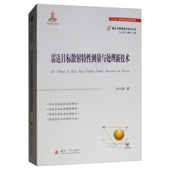 雷达目标散射特性测量与处理新技术9787118114188国防工业