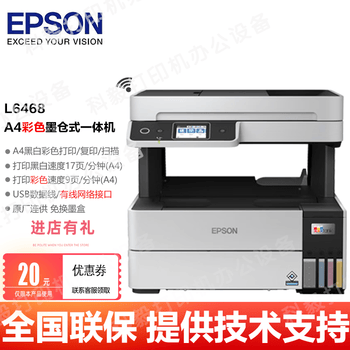 爱普生（EPSON）L6468/L6498彩色A4打印机墨仓式连供喷墨打印复印扫描传真一体机 L6468墨仓式彩色连供打印机 全新国行标配(含 ...