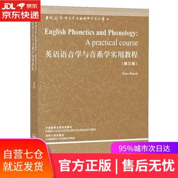 【正版图书】英语语音学与音系学实用教程第三版 罗奇 (Peter roach) 外语教学与研究出版社，剑桥大学出
