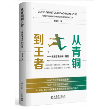 从青铜到王者——赋能学生的81封信 殷振洋 著 正版书籍 教育科学2022年版