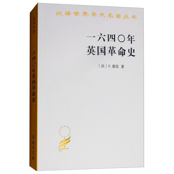 一六四〇年英国革命史/汉译世界学术名著丛书