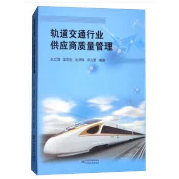 轨道交通行业供应商质量管理 张立清,富荣彪,金剑峰,卓先智 编著