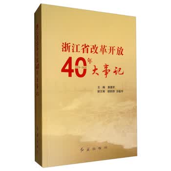 浙江省改革开放40年大事记（1978-2018）
