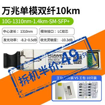 华为数通智选万兆光模块 10g 单模双纤10km OSX010000 LC SFP+ 02318170 1.4KM万兆双纤34060713 ...