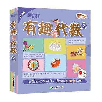 数学小达人：有趣的代数2（全10册 点读书）真好玩的数学绘本