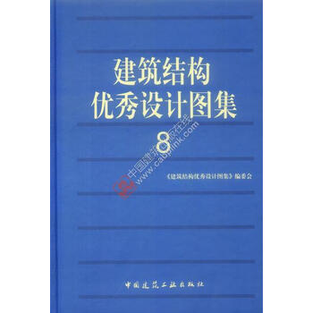 建筑结构优秀设计图集 8