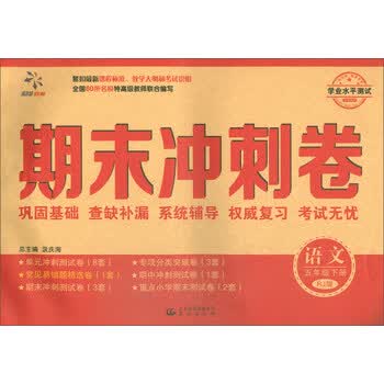期末冲刺卷：五年级语文下册（RJ版）