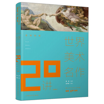 世界美术名作20讲（注释本温故知新）