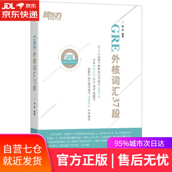 【正版图书】新东方 GRE外核词汇37段 李庆 著 浙江教育出版社