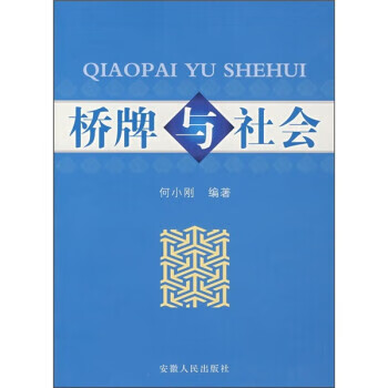 桥牌与社会 何小刚