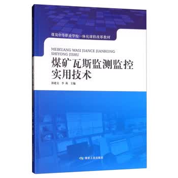 煤矿瓦斯监测监控实用技术