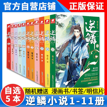正版逆鳞1-2-3-4-5-6-7-8-9-10-11册共11本全套全集柳下挥著 横扫百度小说人气榜、新书榜、周点击榜等榜单 青春文学网络玄幻逆鳞小说11 （自选5本）下单留言备注
