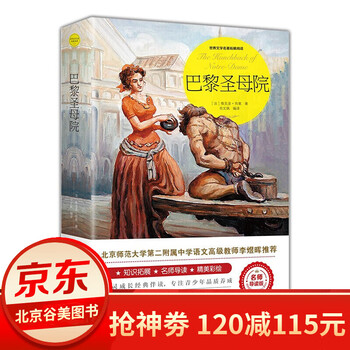 99元10本书 巴黎圣母院雨果正版无障碍阅读三四五六年级初中小学生课外阅读经典名著书籍排行榜
