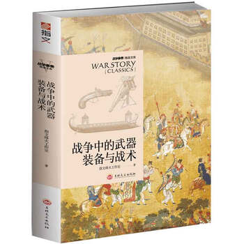 正版 战争中的武器装备与战术 9787547260418