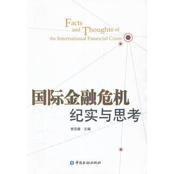 国际金融危机纪实与思考