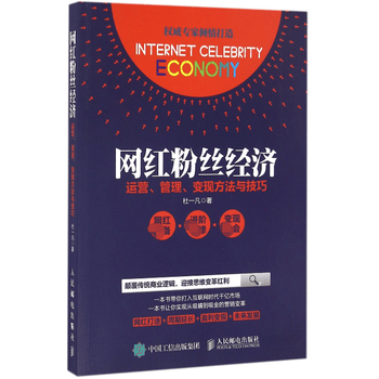 网红粉丝经济(运营管理变现方法与技巧)