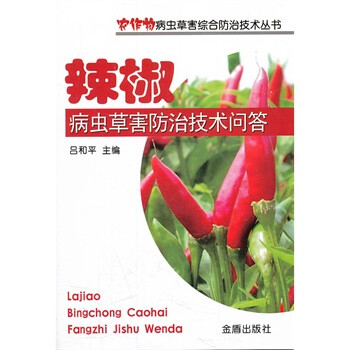 辣椒病虫害防治技术问答