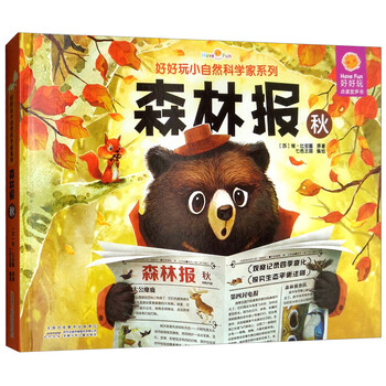 森林报：秋/好好玩小自然科学家系列