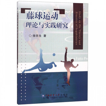 藤球运动理论与实践研究