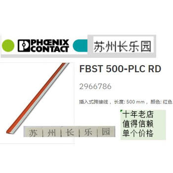 日曌FBST500-PLC RD菲尼克斯跨接件 Phoenix 2966786 296669 FBST500-PLC RD【图片 价格 品牌 ...