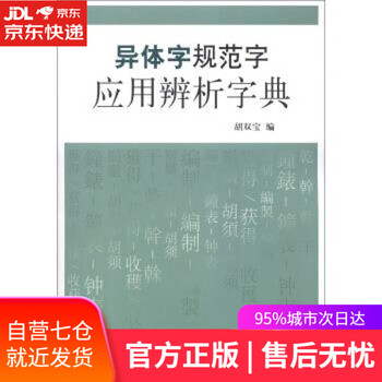 【正版图书】异体字规范字应用辨析字典 胡双宝 编 北京大学出版社