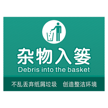公共指示牌标示牌标识牌标语办公室办公区域节水温馨提示节约用水TIP79 TIP79-04 杂物入篓 10*13厘米 覆膜防水PP贴纸
