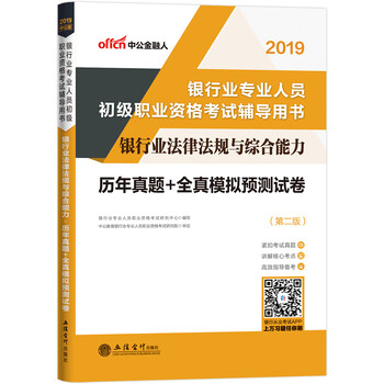 中公教育2019银行业人员初级职业资格考试教材：银行业法律法规与综合能力历年真题+全真模拟预测试卷（第二版）
