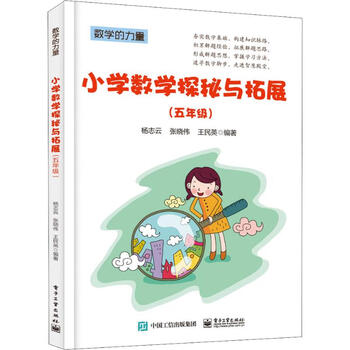 小学数学探秘与拓展(5年级)
