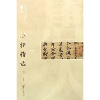 唐人小楷精选(3)/中国古代书家小楷精选