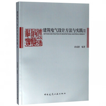 建筑电气设计方法与实践(Ⅱ)