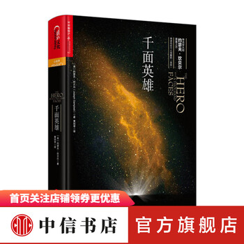 千面英雄 约瑟夫坎贝尔 著 中信书店