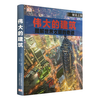 伟大的建筑：图解世界闻名的奇迹