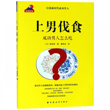 上男伐食(成功男人怎么吃)/走进日本