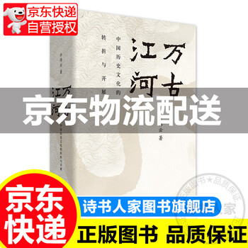万古江河：中国历史文化的转折与开展（2017新版）