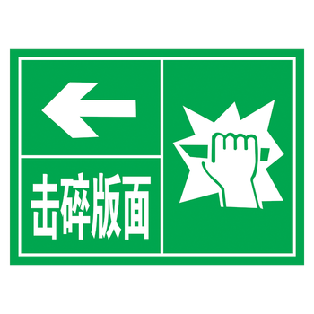 定制消防安全标志牌标贴标识牌灭火器指示箭头标示贴提示牌TEP TEP16 击碎版面 40*30厘米 覆膜防水PP贴纸