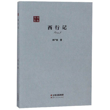 西行记/旧版书系