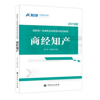 国家统一法律职业资格考试培训教程：商经知产